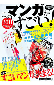 &nbsp;&nbsp;&nbsp; このマンガがすごい！　2011 単行本 の詳細 2009年10月〜2010年9月に発行されたマンガ単行本の中から、オトコ編・オンナ編に分けてBEST20を発表！　人気漫画家や各界のマンガ好きが選ぶ、気に...