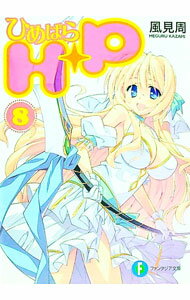 &nbsp;&nbsp;&nbsp; H＋P　−ひめぱら− 8 文庫 の詳細 カテゴリ: 中古本 ジャンル: 文芸 ライトノベル　男性向け 出版社: 富士見書房 レーベル: 富士見ファンタジア文庫 作者: 風見周 カナ: エイチプラスピーヒ...
