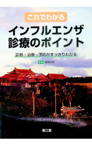 &nbsp;&nbsp;&nbsp; これでわかるインフルエンザ診療のポイント 単行本 の詳細 出版社: 南江堂 レーベル: 作者: 藤田次郎 カナ: コレデワカルインフルエンザシンリョウノポイント / フジタジロウ サイズ: 単行本 IS...