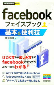 &nbsp;&nbsp;&nbsp; facebook基本＆便利技 単行本 の詳細 アメリカで生まれた、世界でもっとも会員数の多いSNS「facebook」。そのはじめ方から楽しみ方、アプリケーションを使ったカスタマイズまでをステップ形式で...