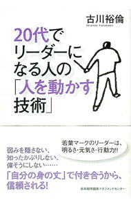 &nbsp;&nbsp;&nbsp; 20代でリーダーになる人の「人を動かす技術」 単行本 の詳細 弱みを隠さない、知ったかぶりをしない、偉そうにしない…。20代の「若葉マーク」のリーダーに向け、「人に動いてもらうために必要な自分の行動力」...