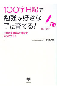 &nbsp;&nbsp;&nbsp; 100字日記で勉強が好きな子に育てる！ 単行本 の詳細 “見たこと”を書く「100字日記」で、気持ちが前向きになり、言葉の感性が磨かれ、コミュニケーションがうまくなる。神奈川県のLCA国際小学校が実践し...