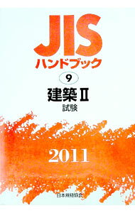 &nbsp;&nbsp;&nbsp; JISハンドブック　建築 2011−2 単行本 の詳細 2010年11月末現在におけるJISの中から、建築分野に関係する主なJISを情報収集し内容の抜粋なども行い、JISハンドブックとして編集する。 カ...