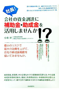 &nbsp;&nbsp;&nbsp; 社長！会社の資金調達に補助金・助成金を活用しませんか！？ 単行本 の詳細 補助金を活用して事業を進めよう！　補助金の基本から、使える補助金の見つけ方、申請書の書き方、面接対策、採択後の作業までを解説。補...