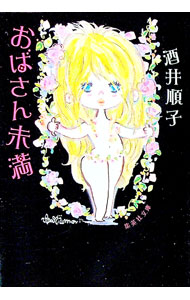 &nbsp;&nbsp;&nbsp; おばさん未満 文庫 の詳細 カテゴリ: 中古本 ジャンル: 文芸 エッセイ・対談 出版社: 集英社 レーベル: 集英社文庫 作者: 酒井順子 カナ: オバサンミマン / サカイジュンコ サイズ: 文庫 ...