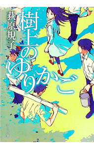 &nbsp;&nbsp;&nbsp; 樹上のゆりかご 文庫 の詳細 カテゴリ: 中古本 ジャンル: 文芸 小説一般 出版社: 中央公論新社 レーベル: 中公文庫 作者: 荻原規子 カナ: ジュジョウノユリカゴ / オギワラノリコ サイズ: ...