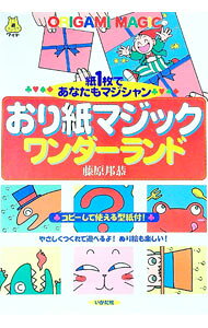&nbsp;&nbsp;&nbsp; おり紙マジックワンダーランド 単行本 の詳細 カテゴリ: 中古本 ジャンル: 女性・生活・コンピュータ 工芸・彫刻 出版社: いかだ社 レーベル: 遊ブックスワイド 作者: 藤原邦恭 カナ: オリガミマ...