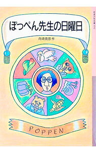 &nbsp;&nbsp;&nbsp; ぽっぺん先生の日曜日 新書 の詳細 カテゴリ: 中古本 ジャンル: 料理・趣味・児童 児童読み物 出版社: 岩波書店 レーベル: 岩波少年文庫 作者: 舟崎克彦 カナ: ポッペンセンセイノニチヨウビ /...