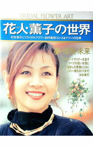 &nbsp;&nbsp;&nbsp; 花人（はなのひと）・薫子の世界 単行本 の詳細 カテゴリ: 中古本 ジャンル: 料理・趣味・児童 ガーデニング・盆栽 出版社: 芳賀書店 レーベル: 作者: 桜田序 カナ: ハナノヒトカオルコノセカイ ...