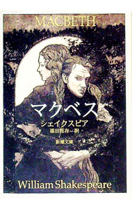 &nbsp;&nbsp;&nbsp; マクベス 文庫 の詳細 カテゴリ: 中古本 ジャンル: 文芸 小説一般 出版社: 新潮社 レーベル: 新潮文庫 作者: シェイクスピア カナ: マクベス / シェイクスピア サイズ: 文庫 ISBN: ...