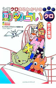&nbsp;&nbsp;&nbsp; 動物占い（クロ）−恋と友情− 新書 の詳細 カテゴリ: 中古本 ジャンル: 女性・生活・コンピュータ 占いその他 出版社: 小学館 レーベル: スピリッツMOOK 作者: ビッグコミックスピリッツ編集部...