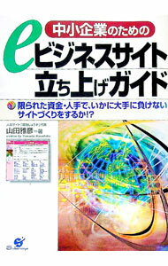 &nbsp;&nbsp;&nbsp; 中小企業のためのeビジネスサイト立ち上げガイド 単行本 の詳細 カテゴリ: 中古本 ジャンル: 産業・学術・歴史 商業 出版社: すばる舎 レーベル: 作者: 山田雅彦 カナ: チュウショウキギョウノタ...