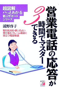 &nbsp;&nbsp;&nbsp; 営業電話の応答が3時間でマスターできる 単行本 の詳細 カテゴリ: 中古本 ジャンル: ビジネス 販売 出版社: 明日香出版社 レーベル: パッとわかる新人サポートシリーズ 作者: 浦野啓子 カナ: エ...