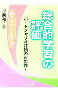 &nbsp;&nbsp;&nbsp; "総合的学習の評価 " の詳細 出版社: 明治図書出版 レーベル: 総合的学習の開拓 作者: 寺西和子 カナ: ソウゴウテキガクシュウノヒョウカ / テラニシカズコ サイズ: 単行本 関連商品リンク :...
