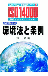 &nbsp;&nbsp;&nbsp; 環境法と条例 単行本 の詳細 カテゴリ: 中古本 ジャンル: 政治・経済・法律 環境・エコロジー 出版社: 日科技連出版社 レーベル: ISO14000’s審査登録シリーズ 作者: 笹徹 カナ: カンキ...
