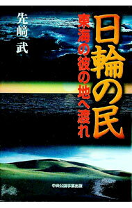 &nbsp;&nbsp;&nbsp; "日輪の民 " の詳細 出版社: 中央公論事業出版 レーベル: 作者: 先崎武 カナ: ニチリンノタミ / センザキタケシ サイズ: 単行本 関連商品リンク : 先崎武 中央公論事業出版