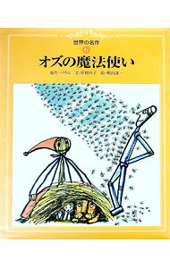 &nbsp;&nbsp;&nbsp; オズの魔法使い 単行本 の詳細 カテゴリ: 中古本 ジャンル: 料理・趣味・児童 児童読み物 出版社: 世界文化社 レーベル: 世界の名作 作者: ライアン・フランク・バウム カナ: オズノマホウツカイ...