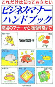 &nbsp;&nbsp;&nbsp; これだけは知っておきたいビジネス・マナーハンドブック 新書 の詳細 カテゴリ: 中古本 ジャンル: ビジネス 企業・経営 出版社: PHP研究所 レーベル: 作者: 安田賀計 カナ: コレダケハシッテオ...