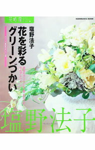 &nbsp;&nbsp;&nbsp; 花を彩るグリーンづかい 単行本 の詳細 カテゴリ: 中古本 ジャンル: 女性・生活・コンピュータ 華道・フラワーアレンジメント 出版社: 角川書店 レーベル: カドカワムック 作者: 塩野法子 カナ: ...