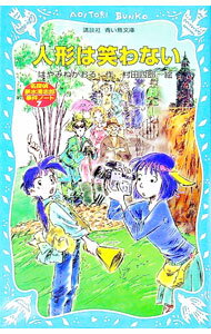 &nbsp;&nbsp;&nbsp; 人形は笑わない　（名探偵夢水清志郎事件ノート7） 新書 の詳細 カテゴリ: 中古本 ジャンル: 料理・趣味・児童 児童読み物 出版社: 講談社 レーベル: 講談社青い鳥文庫 作者: はやみねかおる カナ...