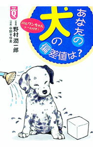 &nbsp;&nbsp;&nbsp; あなたの犬の偏差値は？ 単行本 の詳細 カテゴリ: 中古本 ジャンル: 女性・生活・コンピュータ 犬の本 出版社: ワニブックス レーベル: NIKU　Qシリーズ 作者: 野村潤一郎 カナ: アナタノイ...