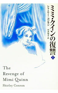 &nbsp;&nbsp;&nbsp; ミミ・クインの復讐 上 文庫 の詳細 カテゴリ: 中古本 ジャンル: 文芸 小説一般 出版社: 扶桑社 レーベル: 扶桑社ロマンス 作者: シャーリー・コンラン カナ: ミミクインノフクシュウ1 / エ...