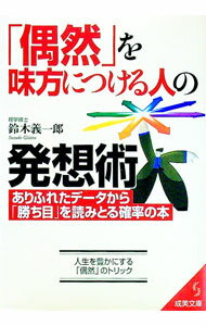 &nbsp;&nbsp;&nbsp; 「偶然」を味方につける人の発想術 文庫 の詳細 カテゴリ: 中古本 ジャンル: 産業・学術・歴史 数学 出版社: 成美堂出版 レーベル: 成美文庫 作者: 鈴木義一郎 カナ: グウゼンオミカタニツケルヒ...
