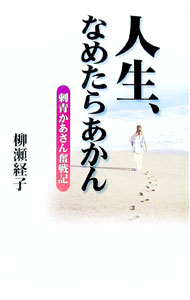&nbsp;&nbsp;&nbsp; 人生、なめたらあかん 単行本 の詳細 カテゴリ: 中古本 ジャンル: 産業・学術・歴史 その他歴史 出版社: 早稲田出版 レーベル: 作者: 柳瀬経子 カナ: ジンセイナメタラアカン / ヤナセケイコ ...