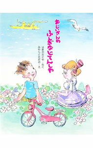&nbsp;&nbsp;&nbsp; "おじいさんのふしぎなじてんしゃ " の詳細 出版社: 草炎社 レーベル: そうえんしゃラブラブぶんこ 作者: 宮本忠夫 カナ: オジイサンノフシギナジテンシャ / ミヤモトタダオ サイズ: 単行本 関...