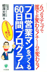 &nbsp;&nbsp;&nbsp; プロ営業マンをつくる「60日間プログラム」 単行本 の詳細 カテゴリ: 中古本 ジャンル: ビジネス 販売 出版社: かんき出版 レーベル: 作者: 柳沢大貴 カナ: プロエイギョウマンオツクルロクジュ...