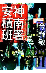 &nbsp;&nbsp;&nbsp; 神南署安積班（安積班シリーズ7） 文庫 の詳細 カテゴリ: 中古本 ジャンル: 文芸 小説一般 出版社: 角川春樹事務所 レーベル: ハルキ文庫 作者: 今野敏 カナ: ジンナンショアズミハンアヅミハン...
