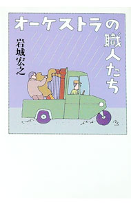 &nbsp;&nbsp;&nbsp; オーケストラの職人たち 単行本 の詳細 カテゴリ: 中古本 ジャンル: 女性・生活・コンピュータ 音楽 出版社: 文芸春秋 レーベル: 作者: 岩城宏之 カナ: オーケストラノショクニンタチ / イワキ...