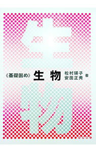 &nbsp;&nbsp;&nbsp; 生物 単行本 の詳細 カテゴリ: 中古本 ジャンル: 産業・学術・歴史 生物学 出版社: 化学同人 レーベル: 《基礎固め》シリーズ 作者: 安田正秀 カナ: セイブツ / ヤスダマサヒデ サイズ: 単...