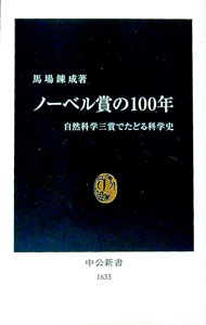 &nbsp;&nbsp;&nbsp; ノーベル賞の100年 新書 の詳細 カテゴリ: 中古本 ジャンル: 産業・学術・歴史 学術その他 出版社: 中央公論新社 レーベル: 中公新書 作者: 馬場錬成 カナ: ノーベルショウノヒャクネン / ...