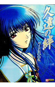 &nbsp;&nbsp;&nbsp; 久遠の絆　ガイドBOOK 単行本 の詳細 カテゴリ: 中古本 ジャンル: 料理・趣味・児童 その他娯楽 出版社: ラポート レーベル: 作者: ラポート カナ: クオンノキズナガイドブック / ラポート...