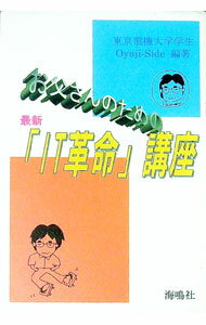 &nbsp;&nbsp;&nbsp; お父さんのための最新「IT革命」講座 単行本 の詳細 カテゴリ: 中古本 ジャンル: 女性・生活・コンピュータ コンピューター・インターネットその他 出版社: 海鳴社 レーベル: 作者: 東京電機大学学...