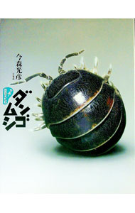 &nbsp;&nbsp;&nbsp; ダンゴムシ 単行本 の詳細 カテゴリ: 中古本 ジャンル: 産業・学術・歴史 動物 出版社: アリス館 レーベル: やあ！出会えたね 作者: 今森光彦 カナ: ダンゴムシ / イマモリミツヒコ サイズ:...