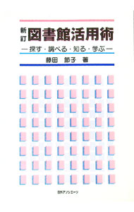 &nbsp;&nbsp;&nbsp; 図書館活用術 単行本 の詳細 カテゴリ: 中古本 ジャンル: 産業・学術・歴史 図書館 出版社: 日外アソシエーツ レーベル: 作者: 藤田節子 カナ: トショカンカツヨウジュツ / フジタセツコ サイ...