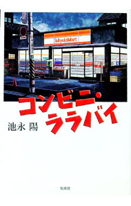 &nbsp;&nbsp;&nbsp; コンビニ・ララバイ 単行本 の詳細 カテゴリ: 中古本 ジャンル: 文芸 小説一般 出版社: 集英社 レーベル: 作者: 池永陽 カナ: コンビニララバイ / イケナガヨウ サイズ: 単行本 ISBN:...