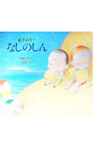 &nbsp;&nbsp;&nbsp; なしのしん 単行本 の詳細 カテゴリ: 中古本 ジャンル: 料理・趣味・児童 絵本 出版社: JULA出版局 レーベル: 金子みすゞ童謡絵本 作者: 伊藤智之 カナ: ナシノシン / イトウサトシ サイ...