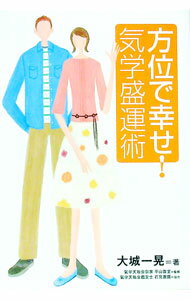 &nbsp;&nbsp;&nbsp; 方位で幸せ！気学盛運術 単行本 の詳細 カテゴリ: 中古本 ジャンル: 女性・生活・コンピュータ 占いその他 出版社: 主婦と生活社 レーベル: 作者: 大城一晃 カナ: ホウイデシアワセキガクセイウン...