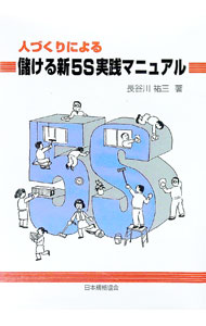 &nbsp;&nbsp;&nbsp; 人づくりによる儲ける新5S実践マニュアル 単行本 の詳細 カテゴリ: 中古本 ジャンル: 産業・学術・歴史 技術・テクノロジー 出版社: 日本規格協会 レーベル: 作者: 長谷川祐三 カナ: ヒトズクリ...