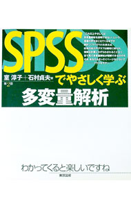 &nbsp;&nbsp;&nbsp; SPSSでやさしく学ぶ多変量解析　【第2版】 単行本 の詳細 カテゴリ: 中古本 ジャンル: 産業・学術・歴史 数学 出版社: 東京図書 レーベル: 作者: 石村貞夫 カナ: エスピーエスエスデヤサシク...