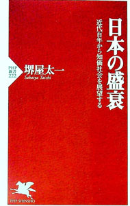 &nbsp;&nbsp;&nbsp; 日本の盛衰 新書 の詳細 カテゴリ: 中古本 ジャンル: 政治・経済・法律 経済学・経済事情 出版社: PHP研究所 レーベル: PHP新書 作者: 堺屋太一 カナ: ニホンノセイスイ / サカイヤタイ...