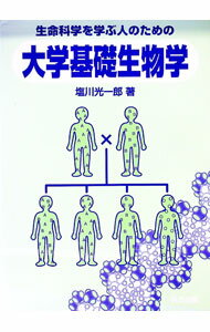 &nbsp;&nbsp;&nbsp; 生命科学を学ぶ人のための大学基礎生物学 単行本 の詳細 カテゴリ: 中古本 ジャンル: 産業・学術・歴史 生物学 出版社: 共立出版 レーベル: 作者: 塩川光一郎 カナ: セイメイカガクオマナブヒトノ...