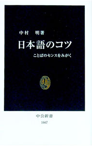 &nbsp;&nbsp;&nbsp; 日本語のコツ 新書 の詳細 カテゴリ: 中古本 ジャンル: 産業・学術・歴史 日本語 出版社: 中央公論新社 レーベル: 中公新書 作者: 中村明 カナ: ニホンゴノコツ / ナカムラアキラ サイズ: ...