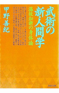 &nbsp;&nbsp;&nbsp; 武術の新・人間学 文庫 の詳細 カテゴリ: 中古本 ジャンル: スポーツ・健康・医療 格闘技 出版社: PHP研究所 レーベル: PHP文庫 作者: 甲野善紀 カナ: ブジュツノシンニンゲンガク / コ...