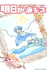 &nbsp;&nbsp;&nbsp; 明日があるさ−角川スニーカー文庫− 文庫 の詳細 カテゴリ: 中古本 ジャンル: 料理・趣味・児童 アニメ 出版社: 角川書店 レーベル: 角川スニーカー文庫 作者: 林原めぐみ カナ: アシタガアルサ...