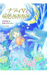 &nbsp;&nbsp;&nbsp; ナディヤと灰色おおかみ 単行本 の詳細 カテゴリ: 中古本 ジャンル: 料理・趣味・児童 児童読み物 出版社: 女子パウロ会 レーベル: 作者: ふりやかよこ カナ: ナディヤトハイイロオオカミ / フ...