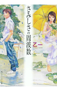 &nbsp;&nbsp;&nbsp; さみしさの周波数 文庫 の詳細 カテゴリ: 中古本 ジャンル: 文芸 ライトノベル　男性向け 出版社: 角川書店 レーベル: 角川スニーカー文庫 作者: 乙一 カナ: サミシサノシュウハスウ / オツイ...